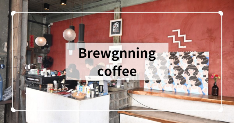 チェンマイ【Brewginning Coffee】街中のおしゃれカフェ│ゆるゆるる